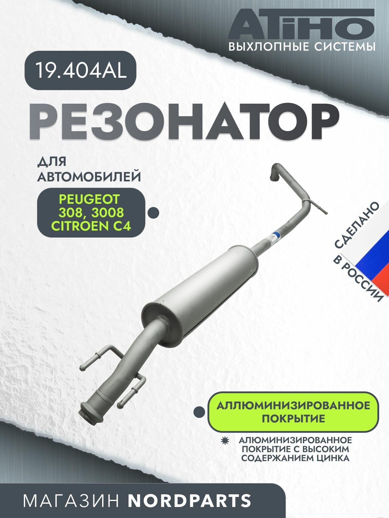 Резонатор Peugeot 308 07-10, дв. 1.6, Peugeot 3008 09-10, дв. 1.6, Citroen C4 08-10, дв. 1.6