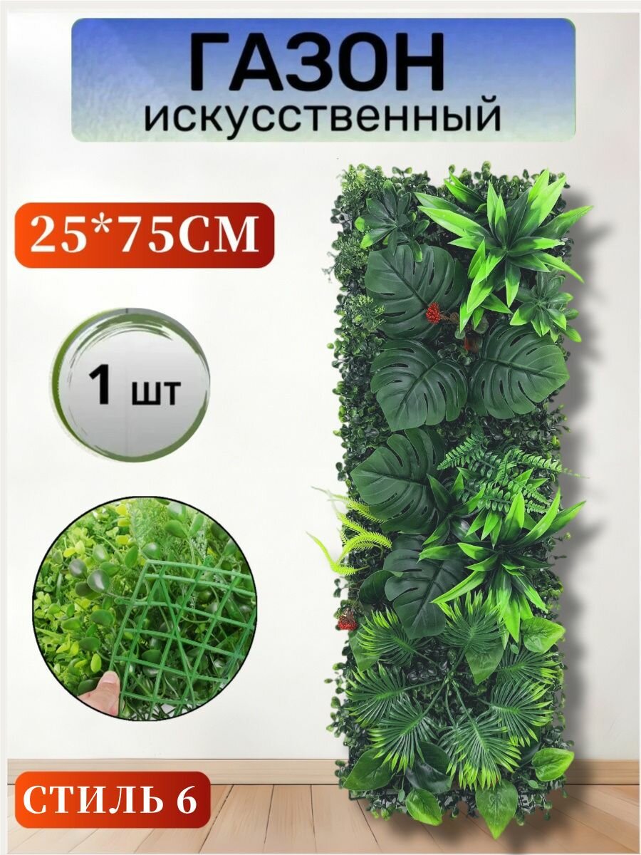 Искусственная трава на стену; Искусственным зелень для декора на стену Размер: 25x75 см