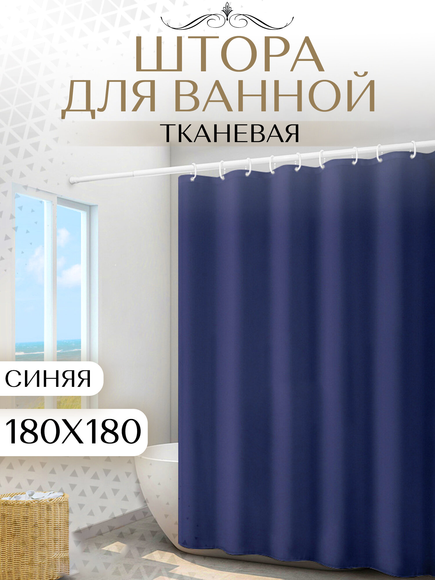 Штора для ванной 180х180 см, тканевая плотная водоотталкивающая
