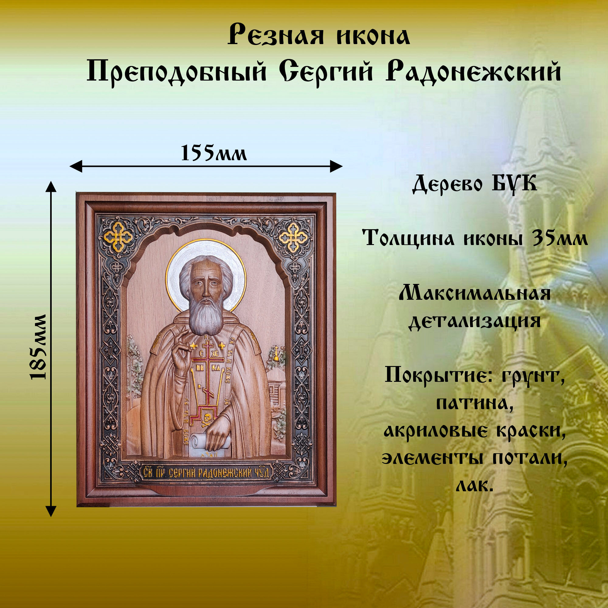 Резная икона " Сергий Радонежский"