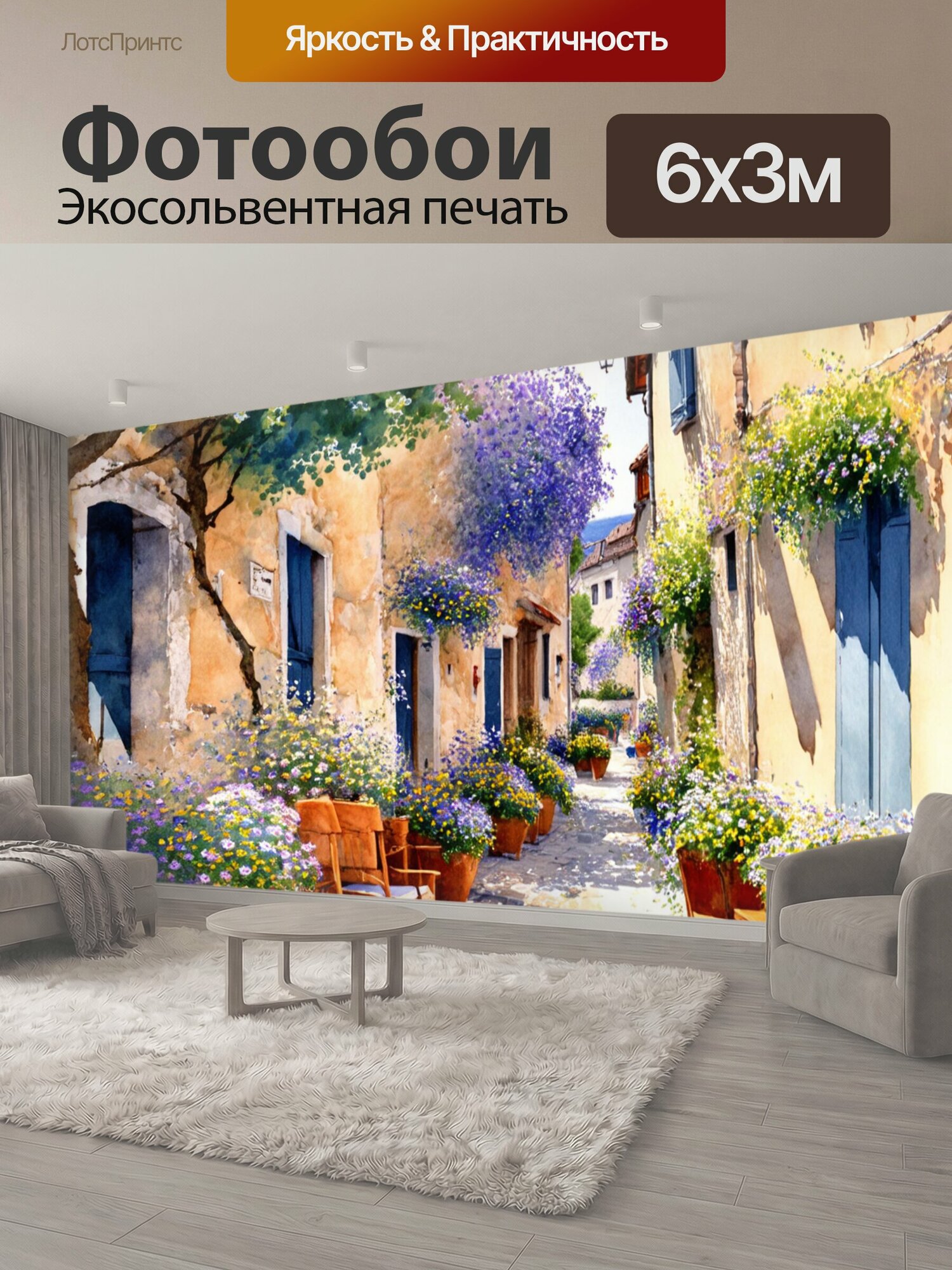 Фотообои "Прованс с серией живописных улочек маленького городка, полных мебели, цветных астра и гирлянд, окруженных цветущими деревьями." 600x300 см. экосольвентная печать