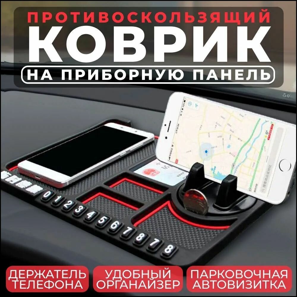 Коврик на торпедо