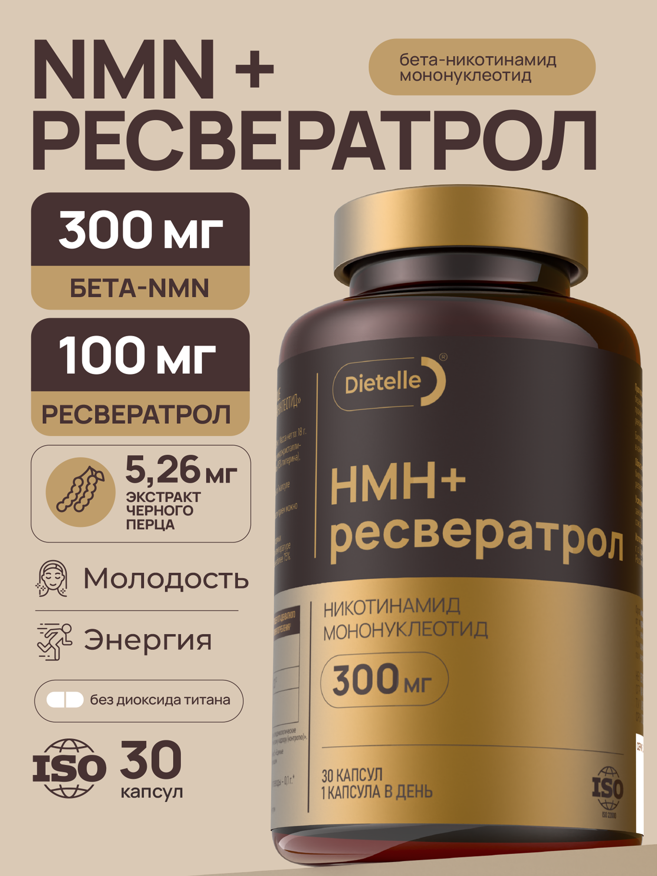 NMN 300 мг + ресвератрол, никотинамид мононуклеотид, антиоксидантный комплекс, Dietelle