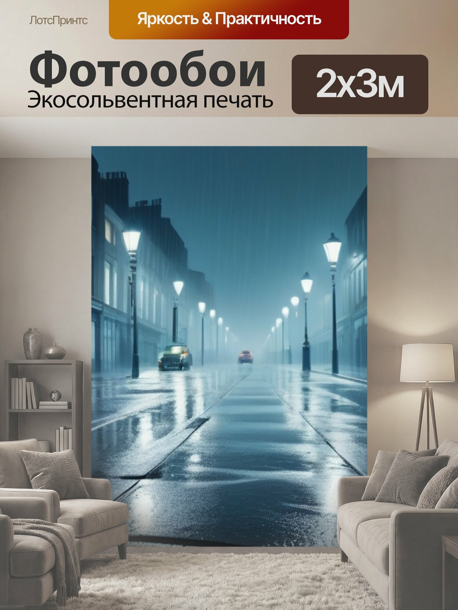 Фотообои "Мрачный город с улицами, залитыми дождем и фонарями" 200x300 см. экосольвентная печать