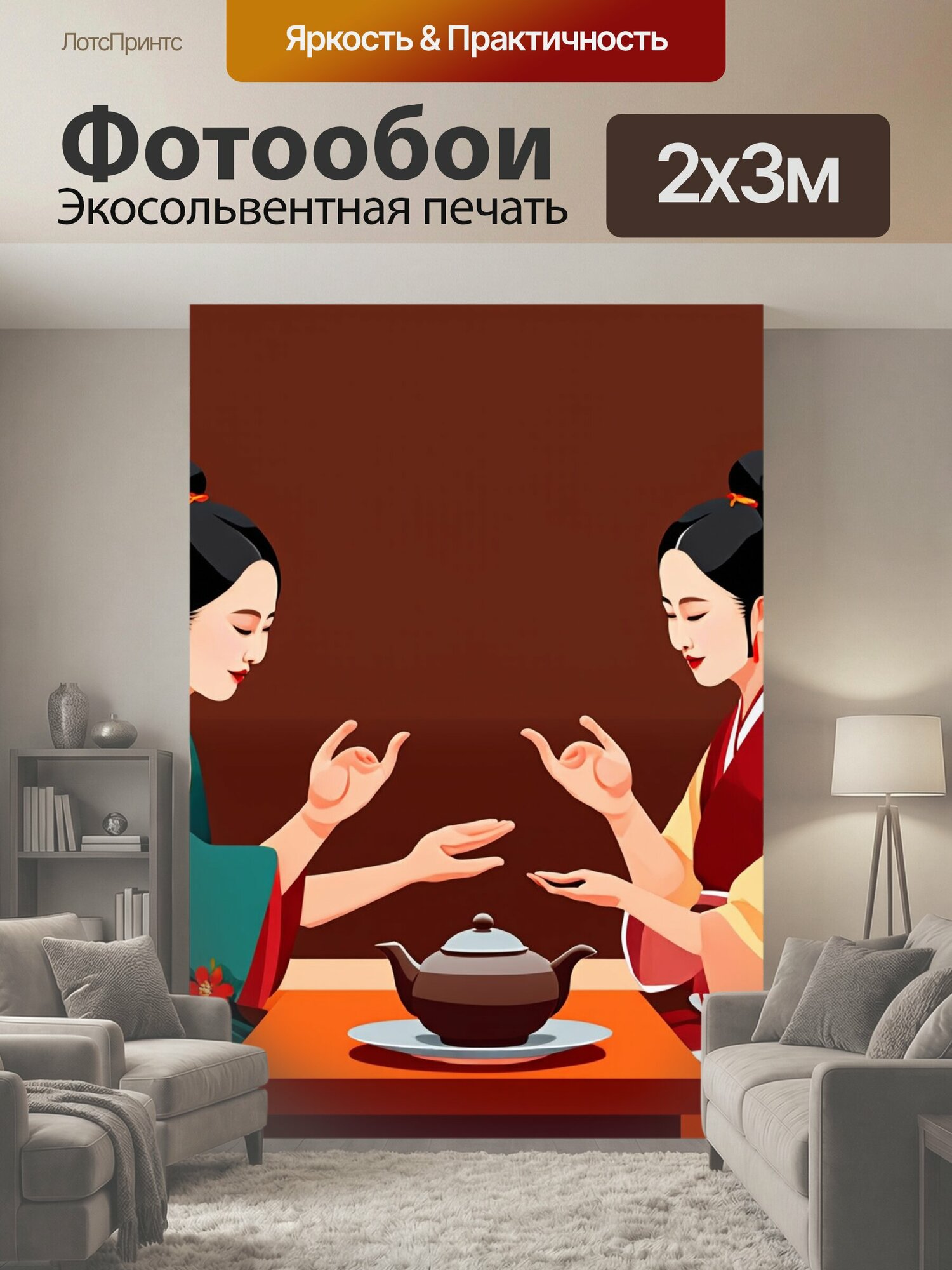Фотообои "В стиле плоский с изображением чайной церемонии и жестами, в восточном стиле" 200x300 см. экосольвентная печать