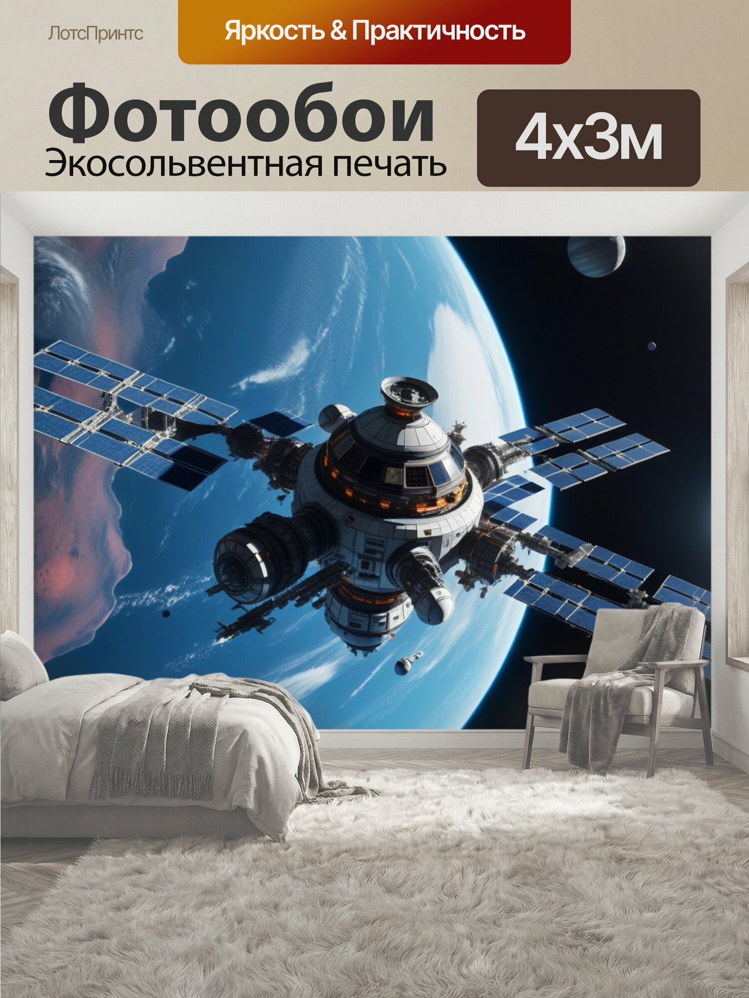 Фотообои "Космическая станция на орбите вокруг планеты" 400x300 см. экосольвентная печать