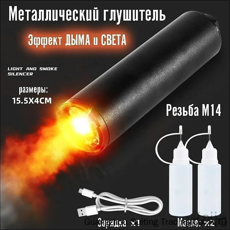 Металлический глушитель с резьбой М14 с эффектом дыма 15,5см, насадка на орбиз автомат, черный