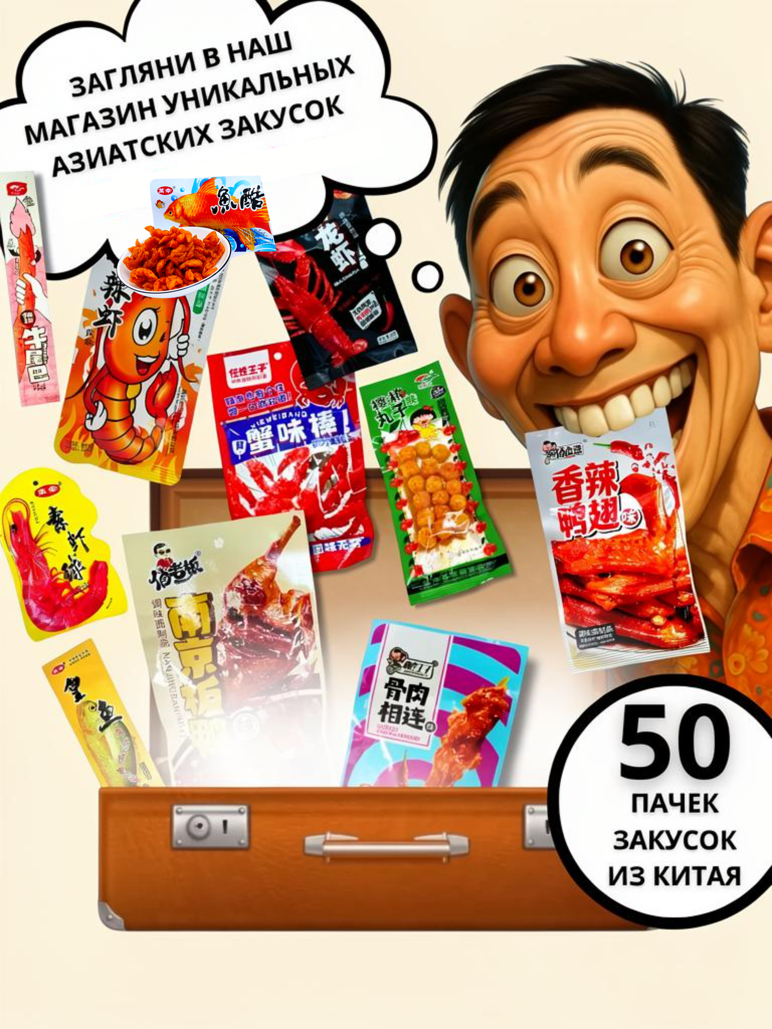Набор снеков, соевое мясо Китайское. Азиатские острые колбаски, закуска к пиву 50 шт.
