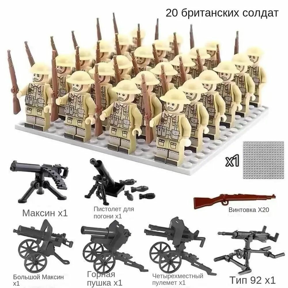 20 военных строителей/Войска Великобритании во время Второй мировой войны/ Армия и оружие Строительные блоки Игрушечная фигурка