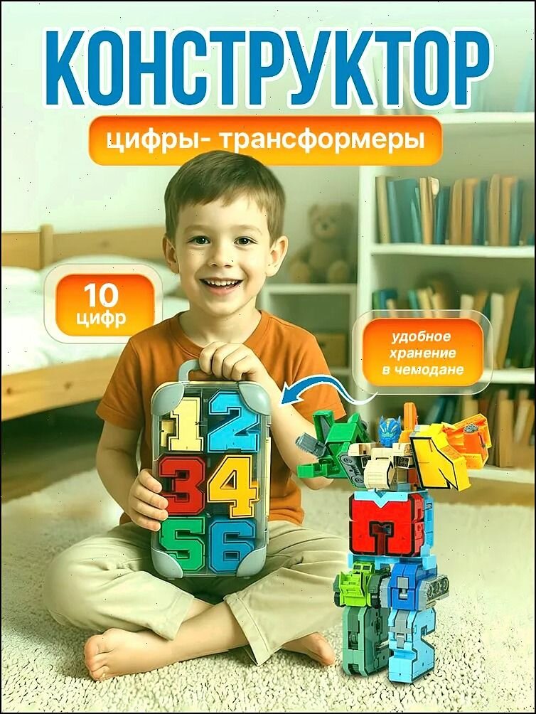 Трансформер цифры в чемодане, развивающий игровой набор от 0 до 9 для мальчиков от 3 лет, подарок на день рождения или 23 февраля