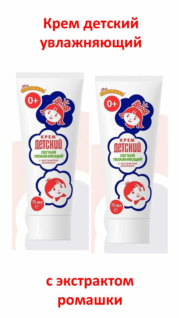 Моё Солнышко Детский крем с экстрактом ромашки Легкое увлажнение 75 мл 2 штуки