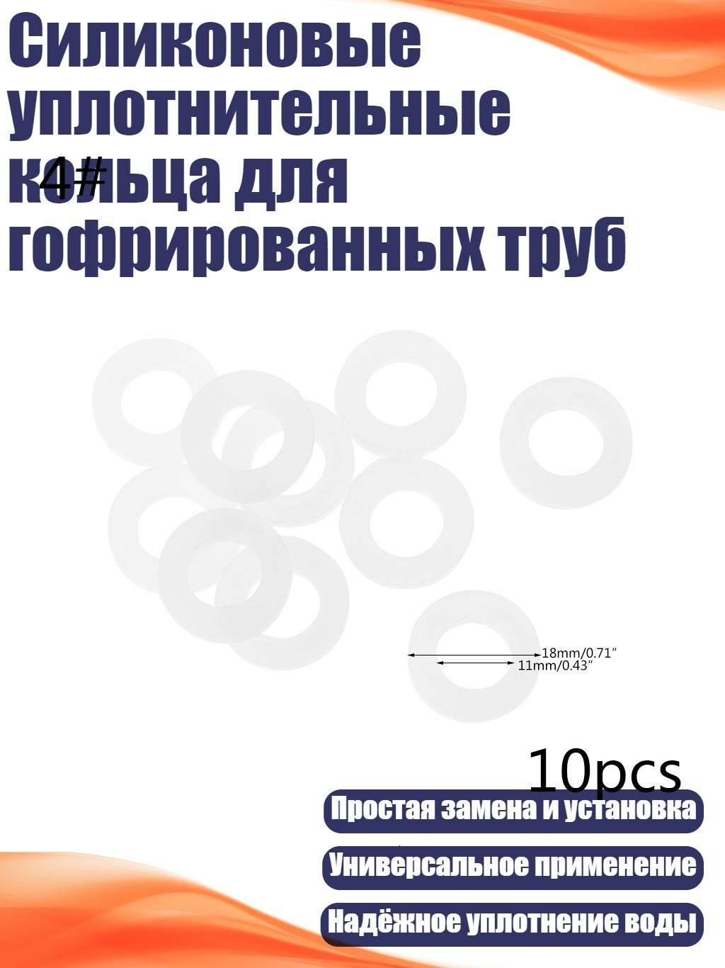 Силиконовые уплотнительные кольца для гофрированных труб, 19mm