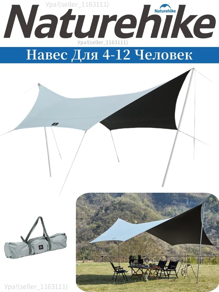 Шатер Naturehike Кемпинговый для 4-12 человек, 420х520х240см, полиэстер, белый/серый, с колышками, чехлом