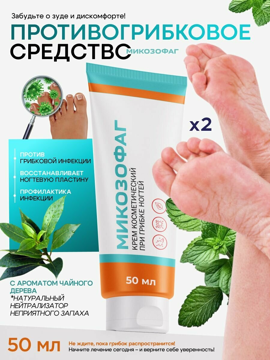 Средство от грибка ногтей крем "Микозофаг", профилактика инфекции, 50мл, 2 шт