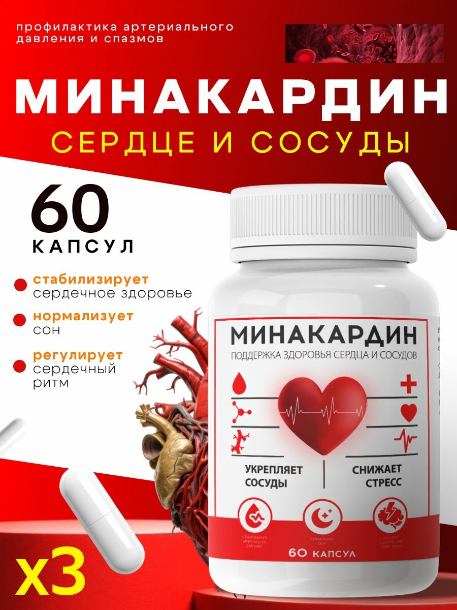 Средство от давления, витамины для сердца, чистка сосудов Минакардин 180 капсул
