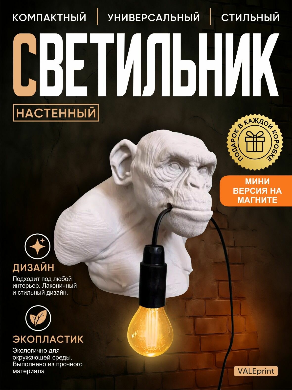 Светильник настенный лофт белая обезьяна