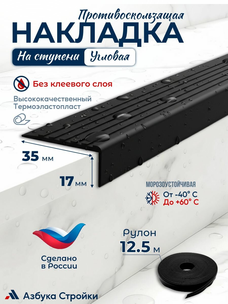 Противоскользящая лента Противоскользящая резиновая накладка угол на ступени без клея 35мм, длина 12.5м, черный