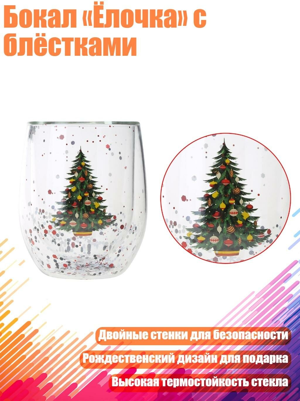 Бокал «Ёлочка» с блёстками