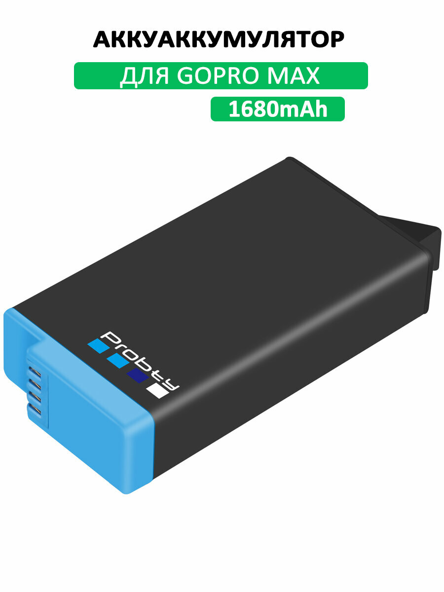 Аккумулятор емкостью 1680 мАч для панорамной экшн-камеры GoPro Max 360