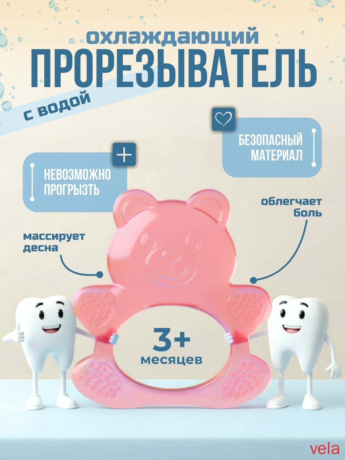 Прорезыватель для зубов с водой охлаждающий / грызунок детский от 3 месяцев / Мишка коралловый(коралловый)