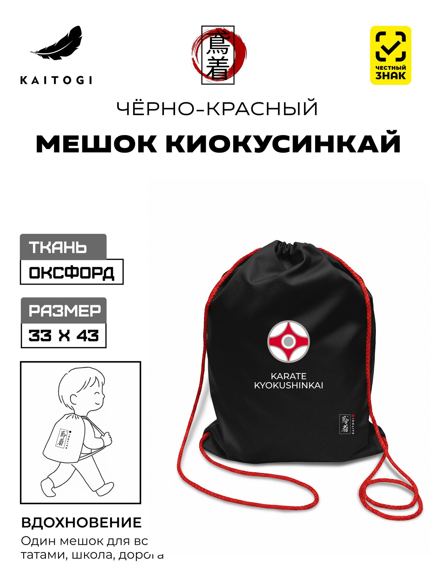 Черный мешок с красным шнурком Киокусинкай