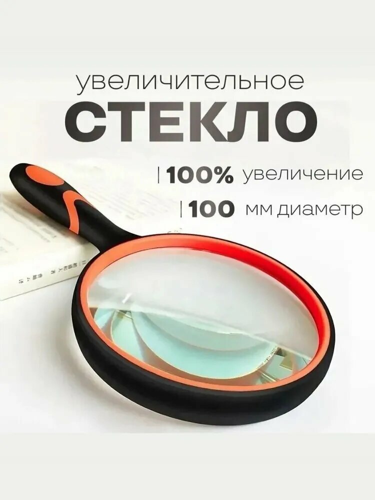 Лупа 3-5-кратная, диаметр: 100 мм, Лупа для чтения, ручная, портативная