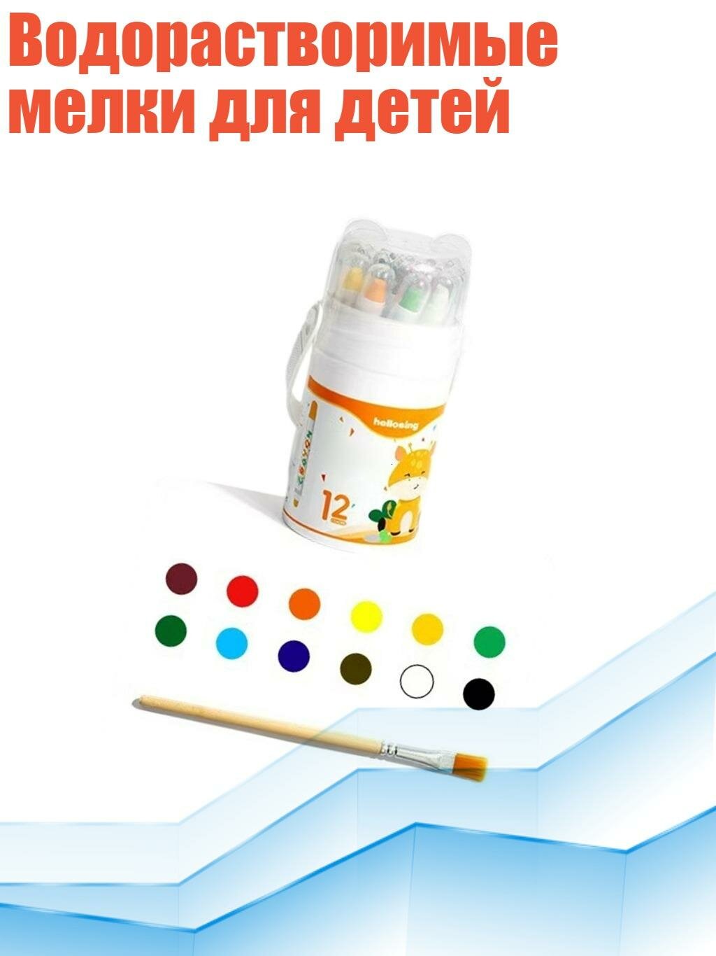 Водорастворимые мелки для детей, 12 цветов