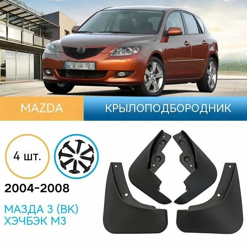 Брызговики, арт. Брызговики (Комплект 4ШТ) седан 4ШТ мазда 3 MAZDA (2004-2008) 2 передних + 2 задних, 4 шт.