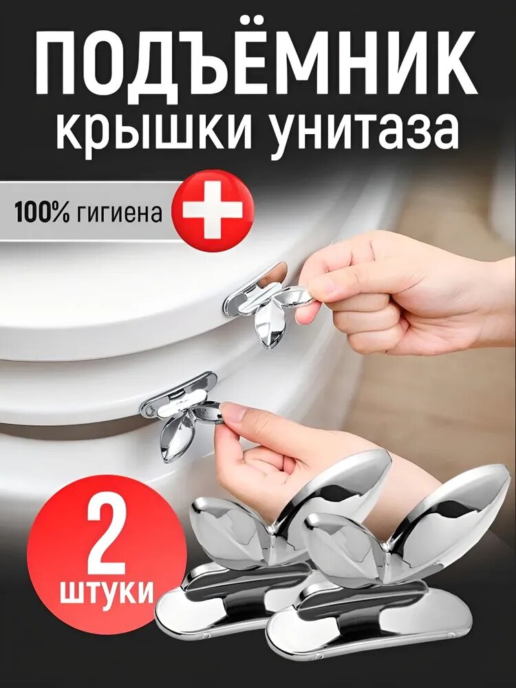 Держатель подъемник крышки и ободка унитаза, 2 штуки в комплекте