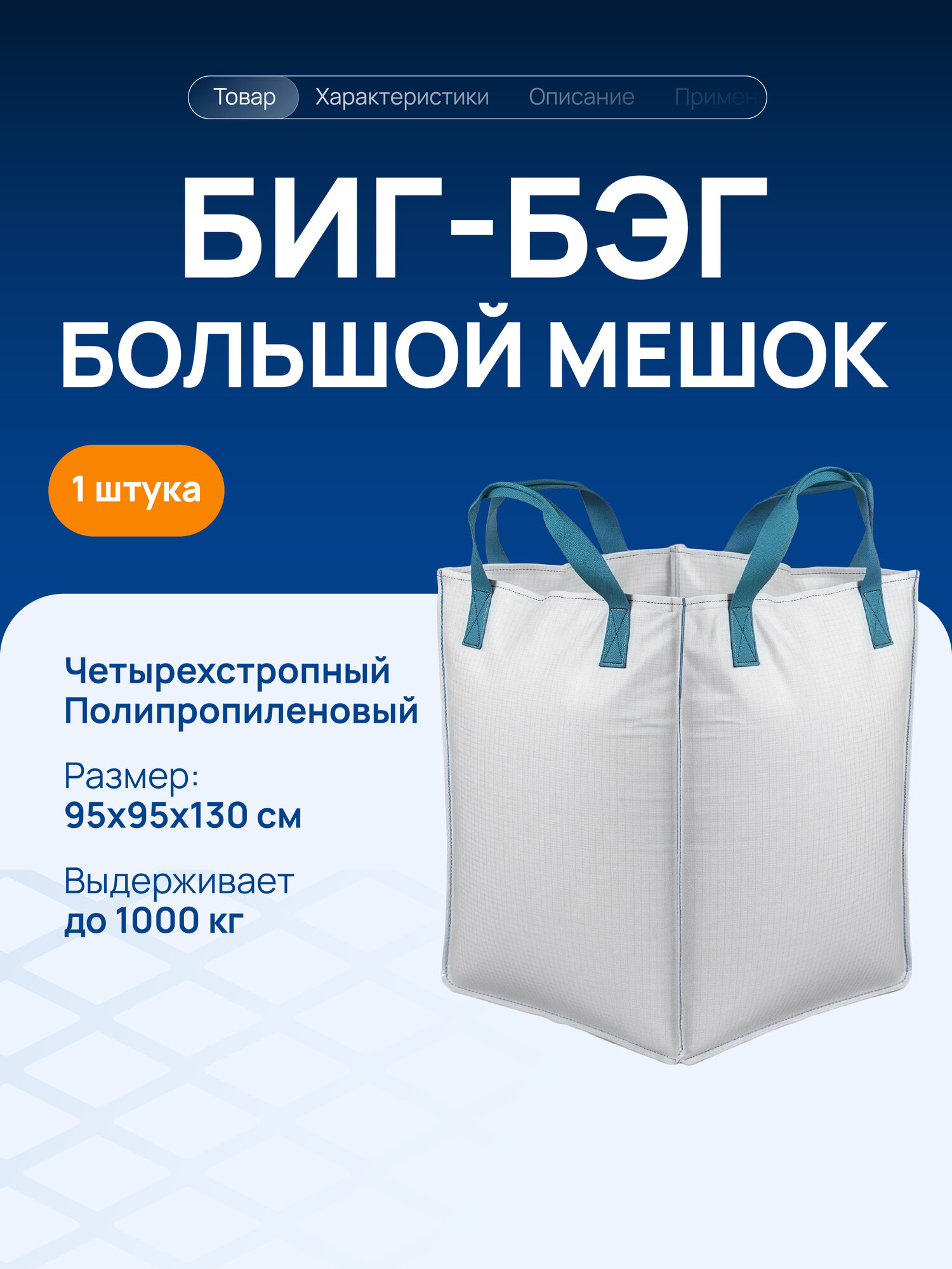 Биг бэг 4-х стропный Волга Полимер 95х95х130 верх открытый, низ глухой 1 шт