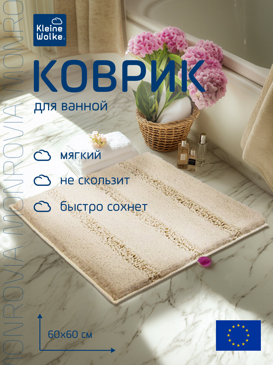 Коврик для ванной комнаты Kleine Wolke Monrovia, бежевый, 60х60 см