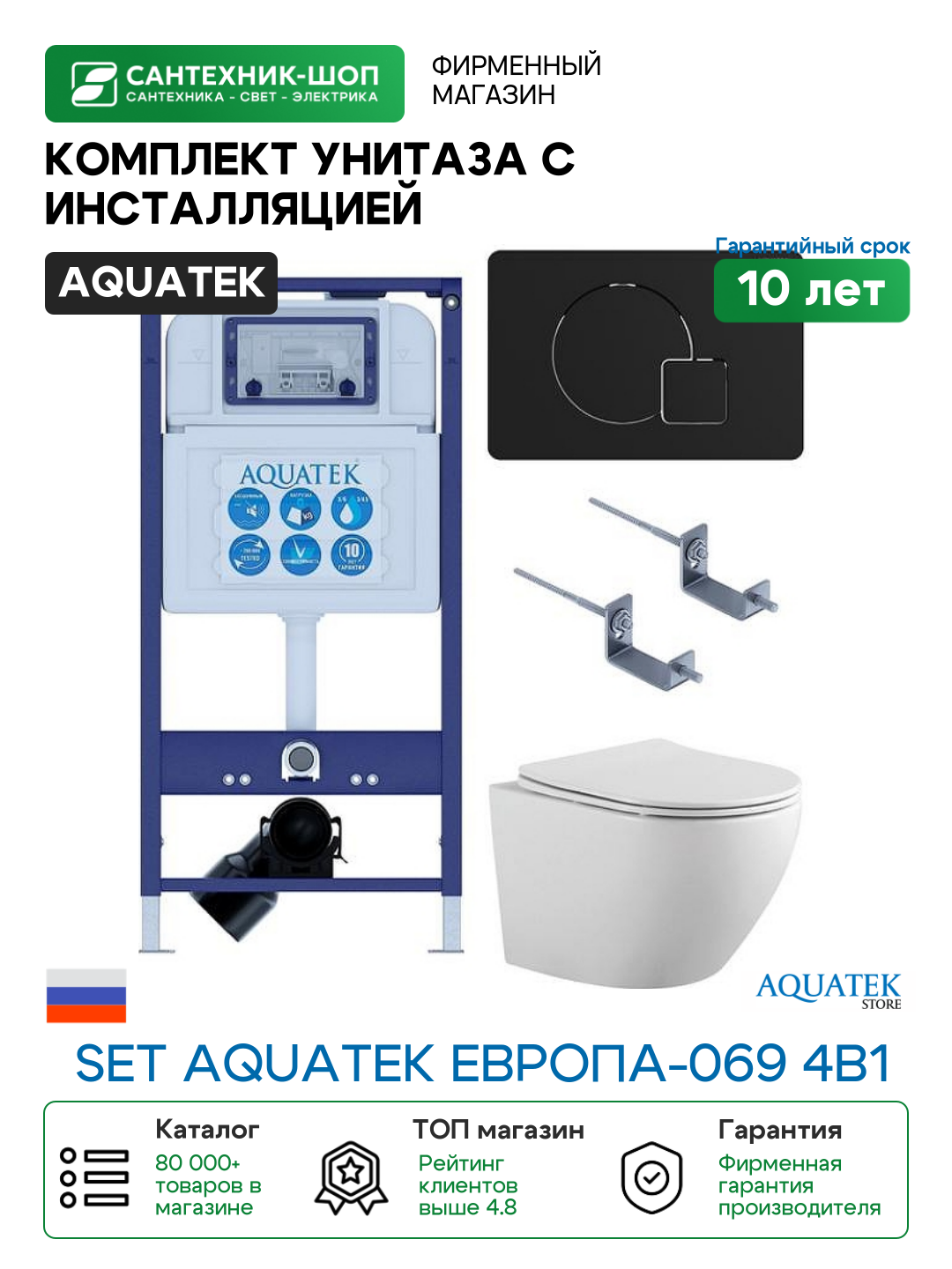 Комплект унитаза с инсталляцией Aquatek Set Aquatek Европа-069 4в1 цвет Белый с сиденьем Микролифт и клавишей смыва цвет Черный матовый