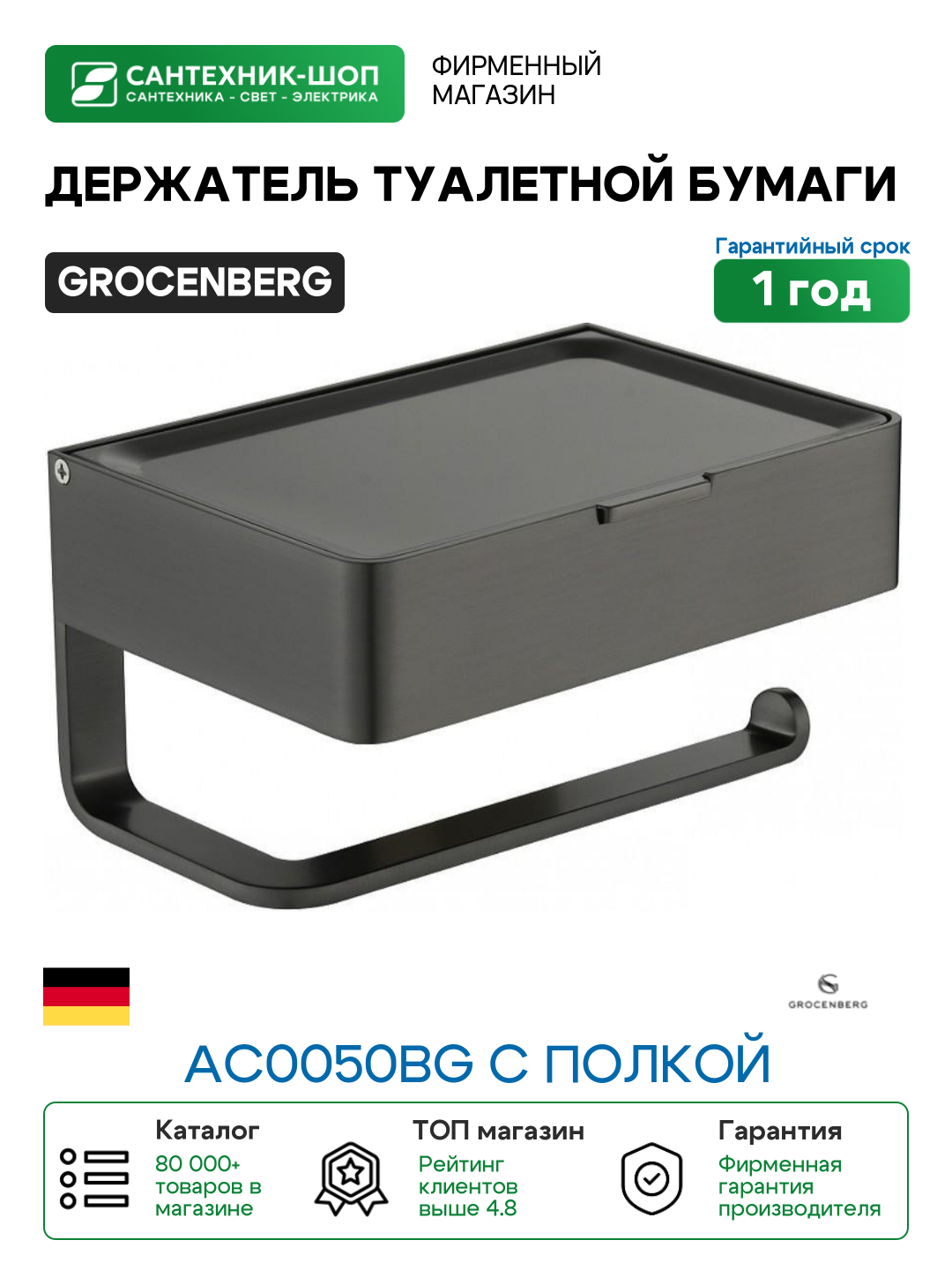 Держатель туалетной бумаги Grocenberg AC0050BG с полкой цвет Графит