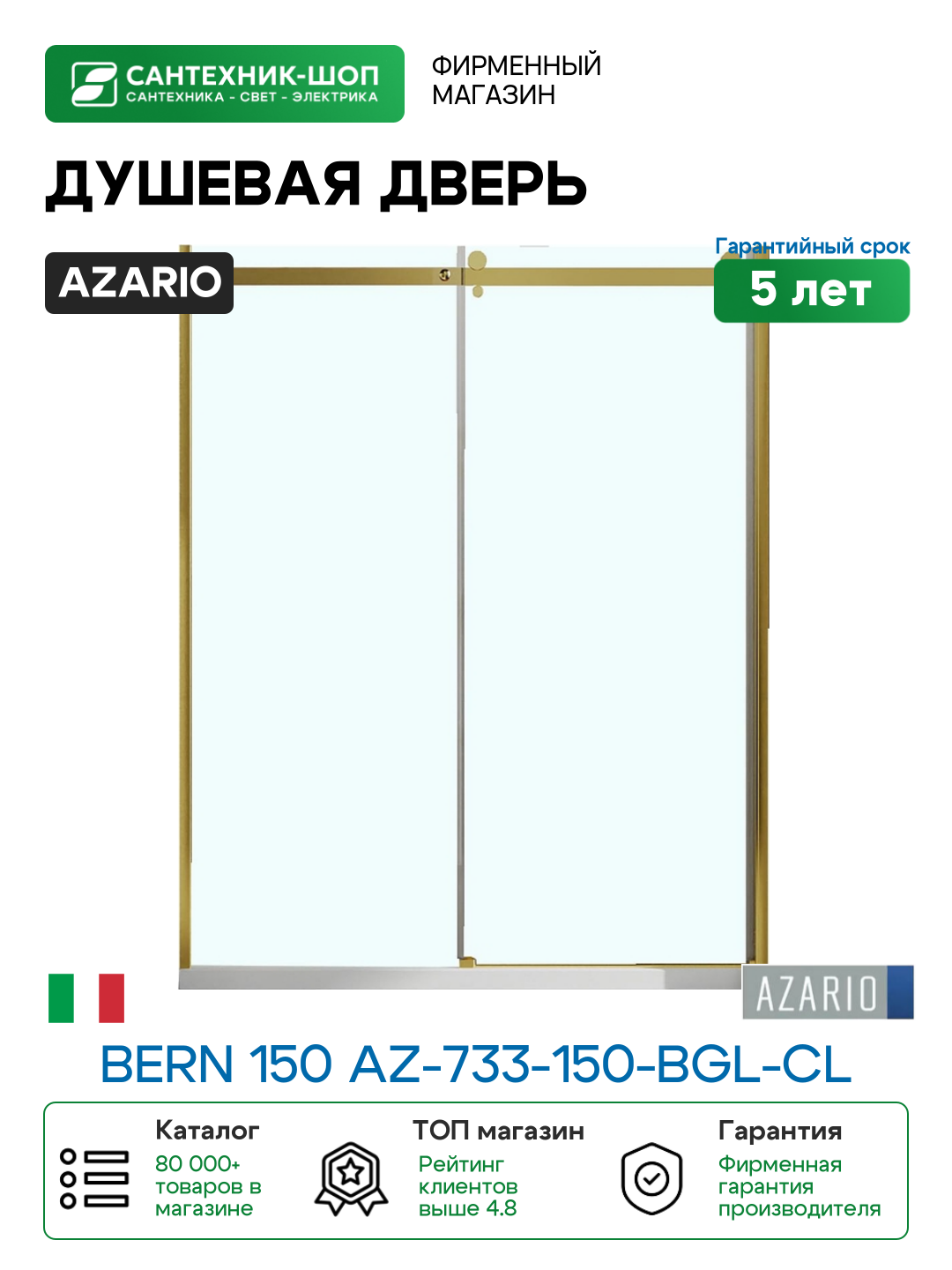 Душевая дверь Azario Bern 150 AZ-733-150-BGL-CL профиль Брашированное золото стекло прозрачное
