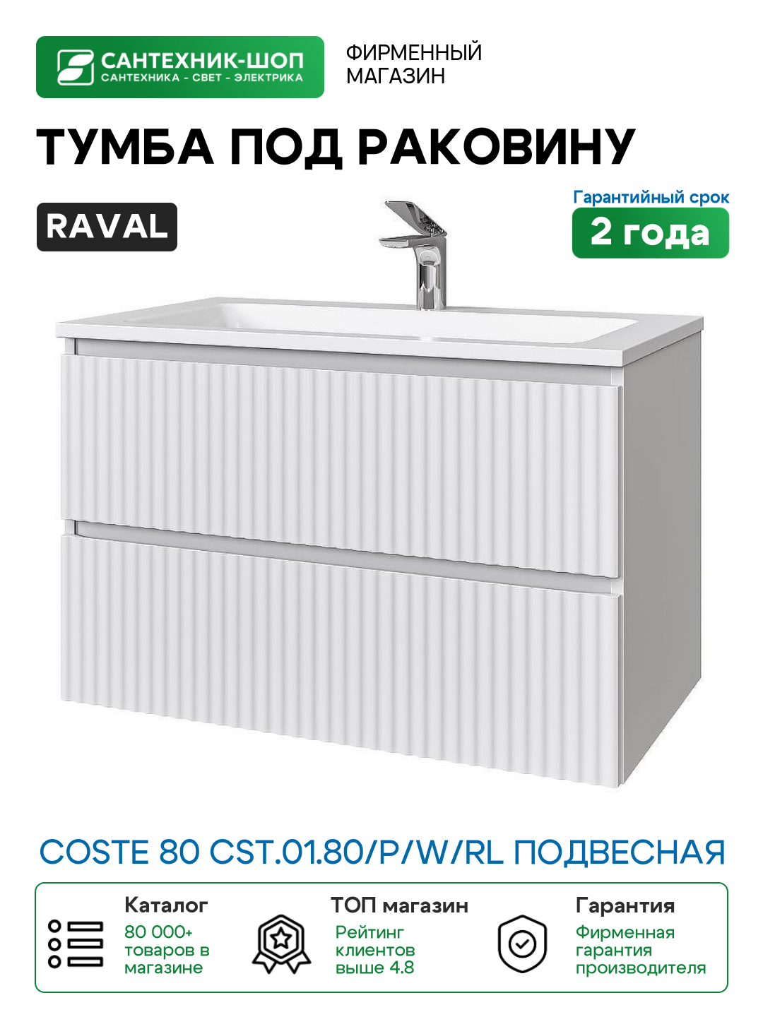 Тумба под раковину Raval Coste 80 Cst.01.80/P/W/RL подвесная Белая