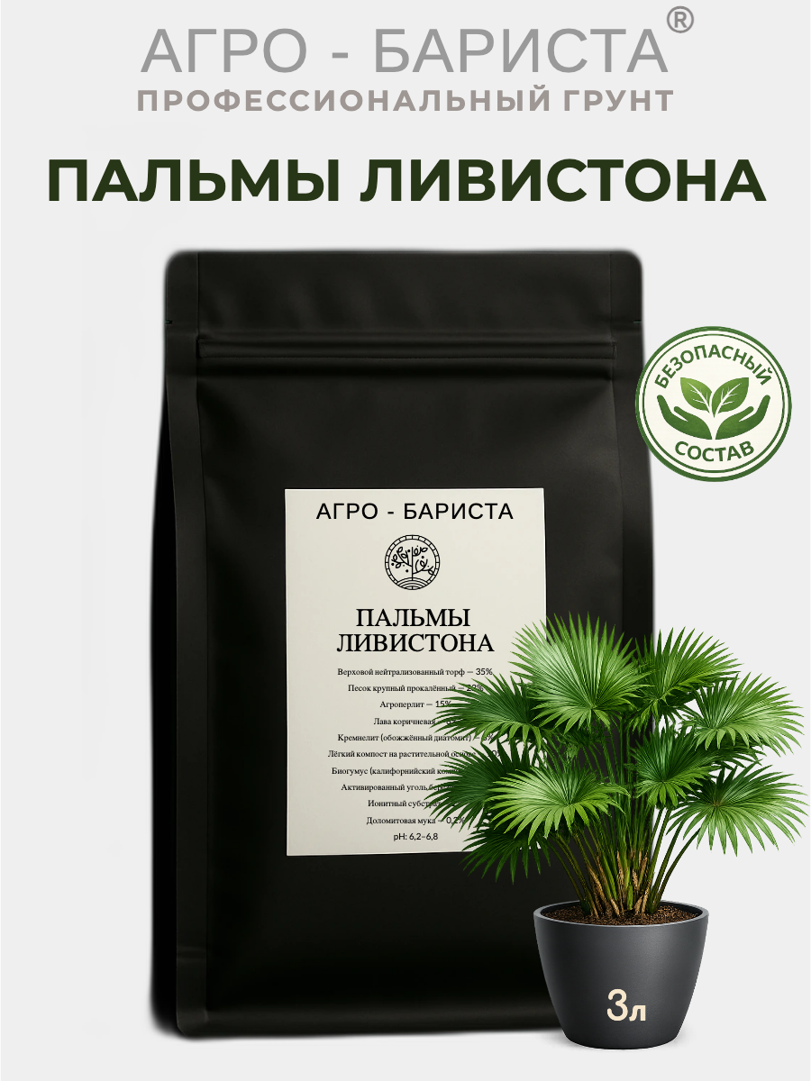 Грунт для Пальмы Ливистона 3л премиум субстрат от Агро-Бариста