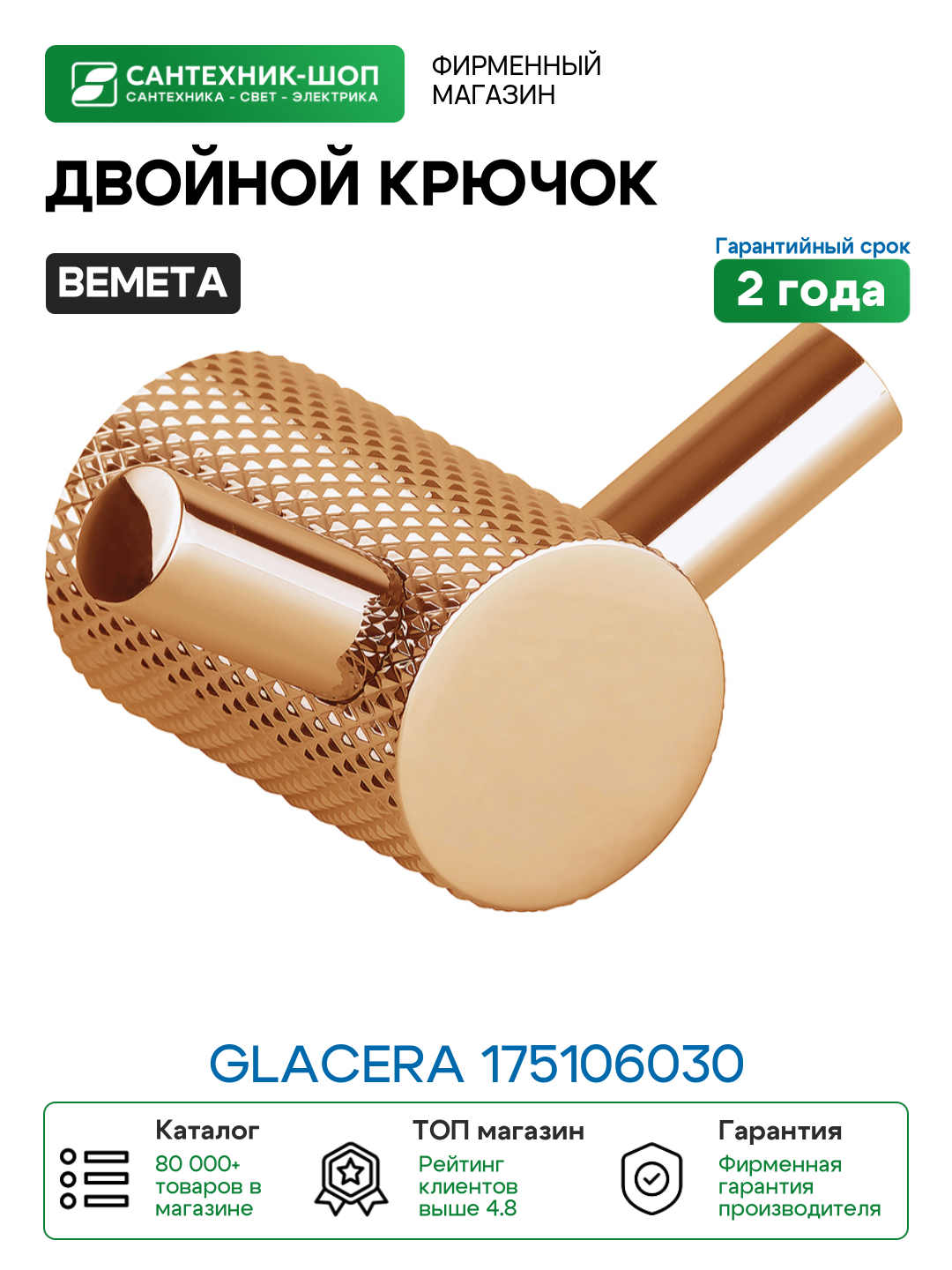 Двойной крючок Bemeta Glacera 175106030 цвет Медь полированная
