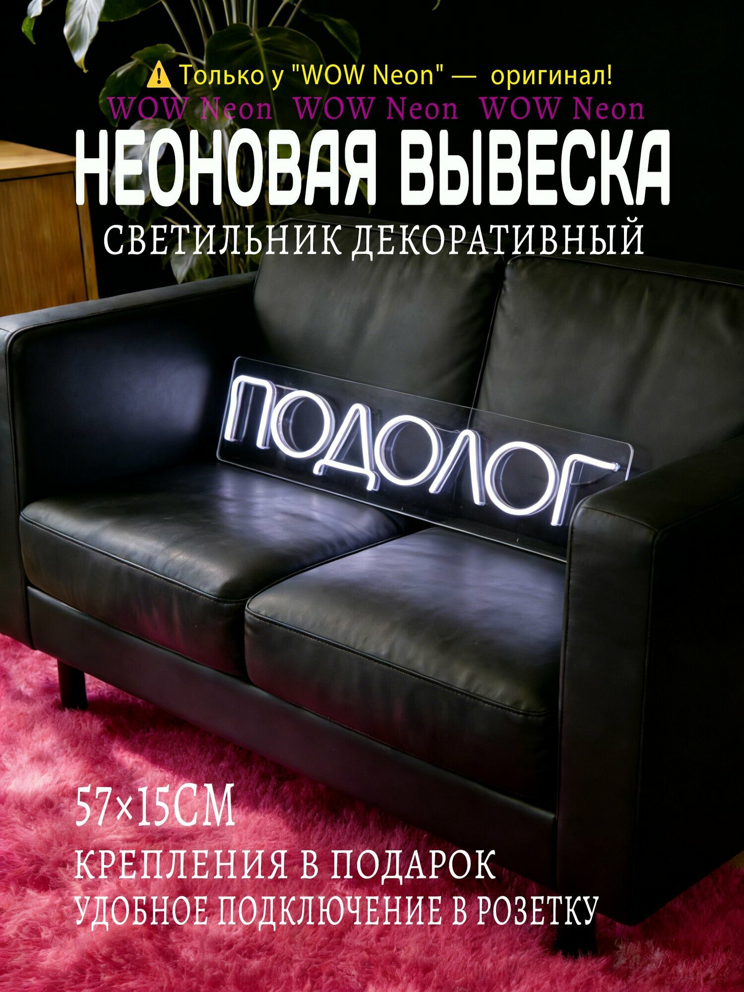 WOW Neon неоновая вывеска декоративный светильник "Подолог" 57х15CM