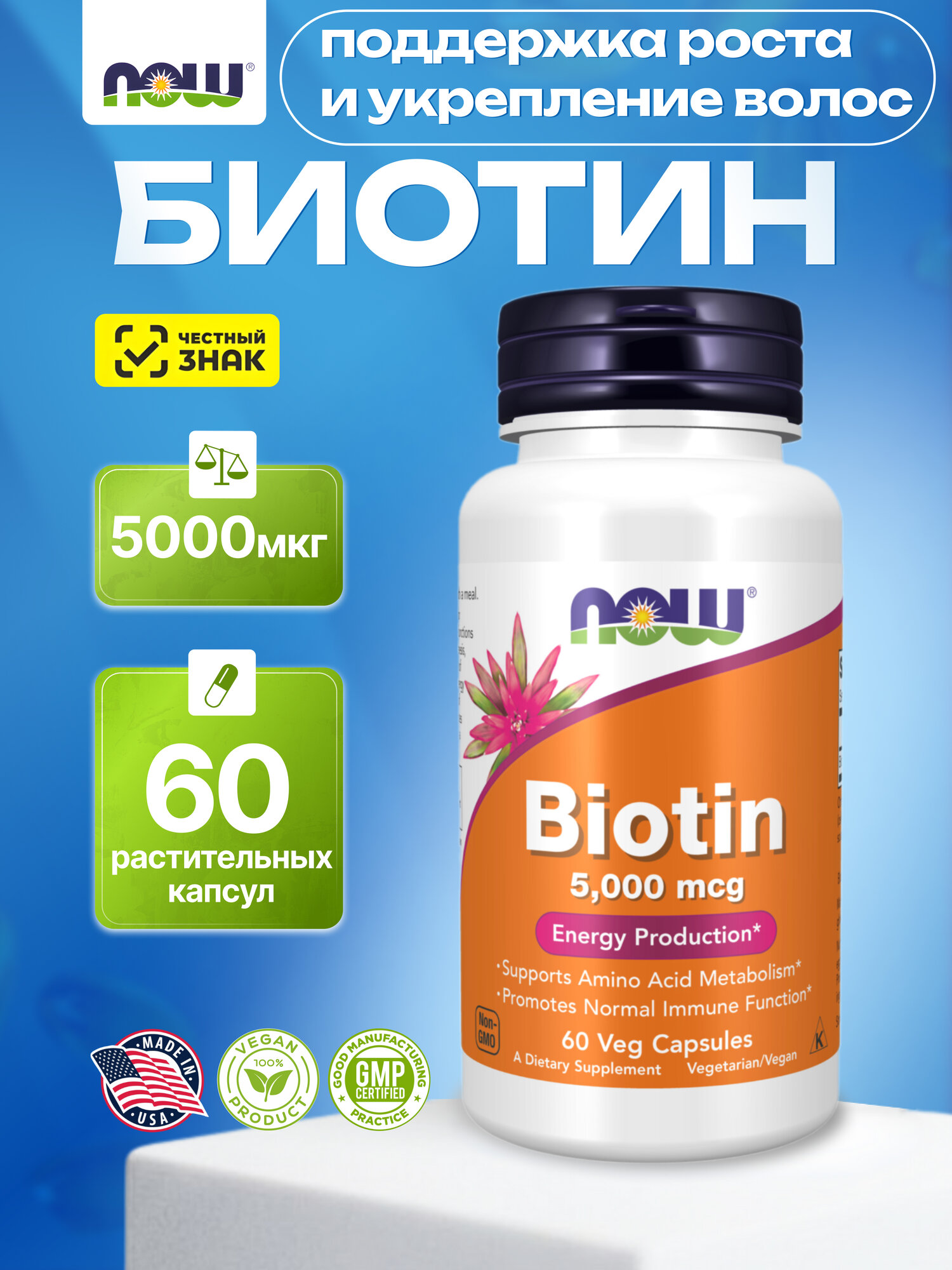 NOW Biotin 5000 мкг, Витамин В7 Биотин, здоровье кожи, волос и ногтей, 60 капсул
