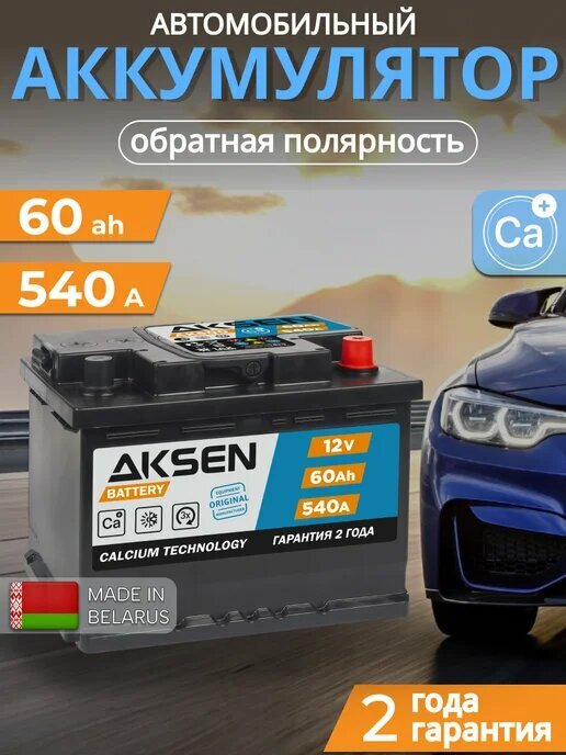 Аккумулятор автомобильный AKSEN Battery AK600 60Ah 540А обратная полярность (242х175х190)