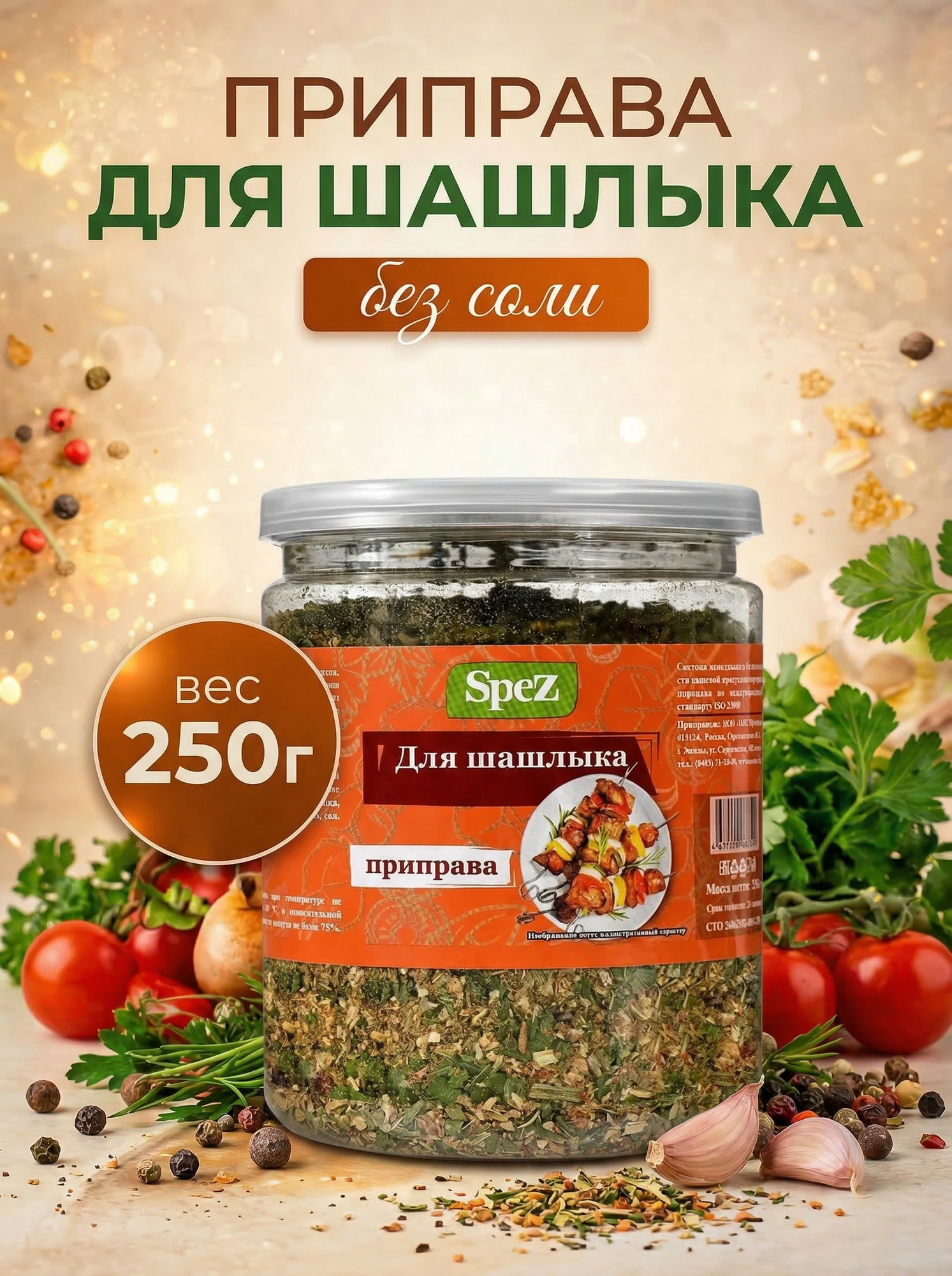 Приправа для шашлыка универсальная для курицы, мяса, свинины, гриля 250гр в банке