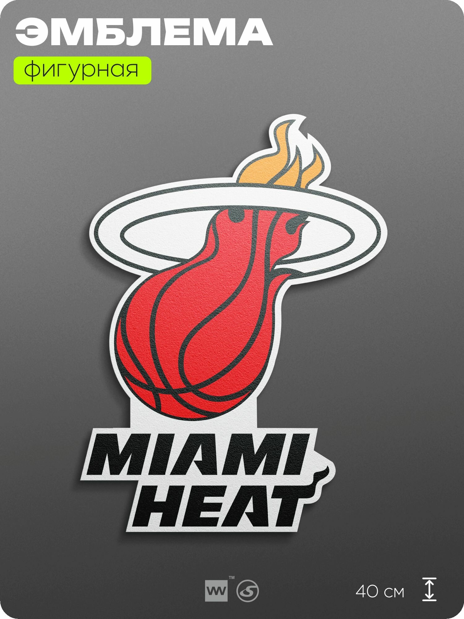 Эмблема баскетбольного клуба Miami Heat Майами Хит на стену, NBA, 40 см по большей стороне, на твёрдой основе с двусторонним скотчем, Айдентика Технолоджи