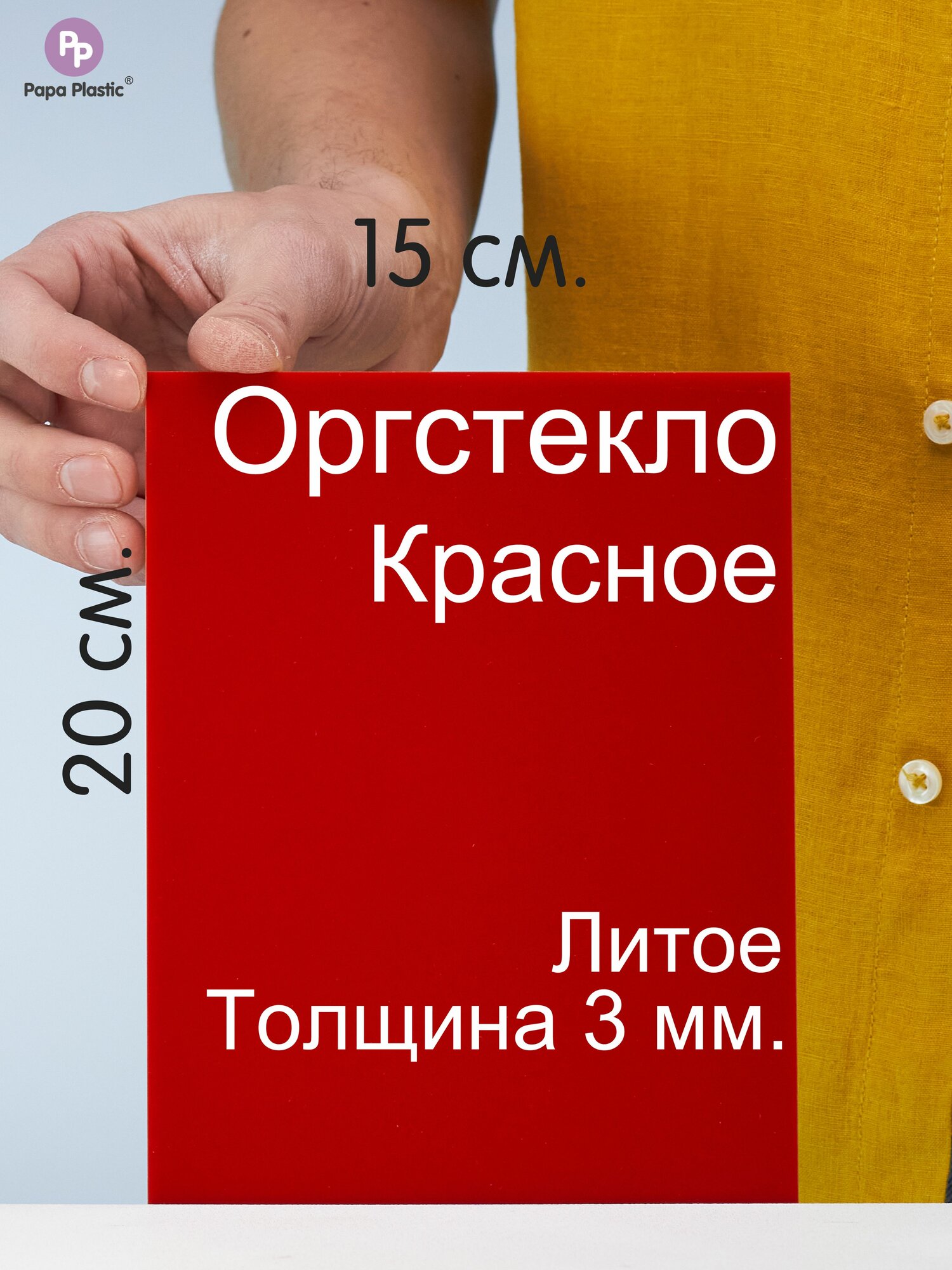 Оргстекло красное, литое, светорассеивающее, 20х15 см, 3 мм, 1 лист.