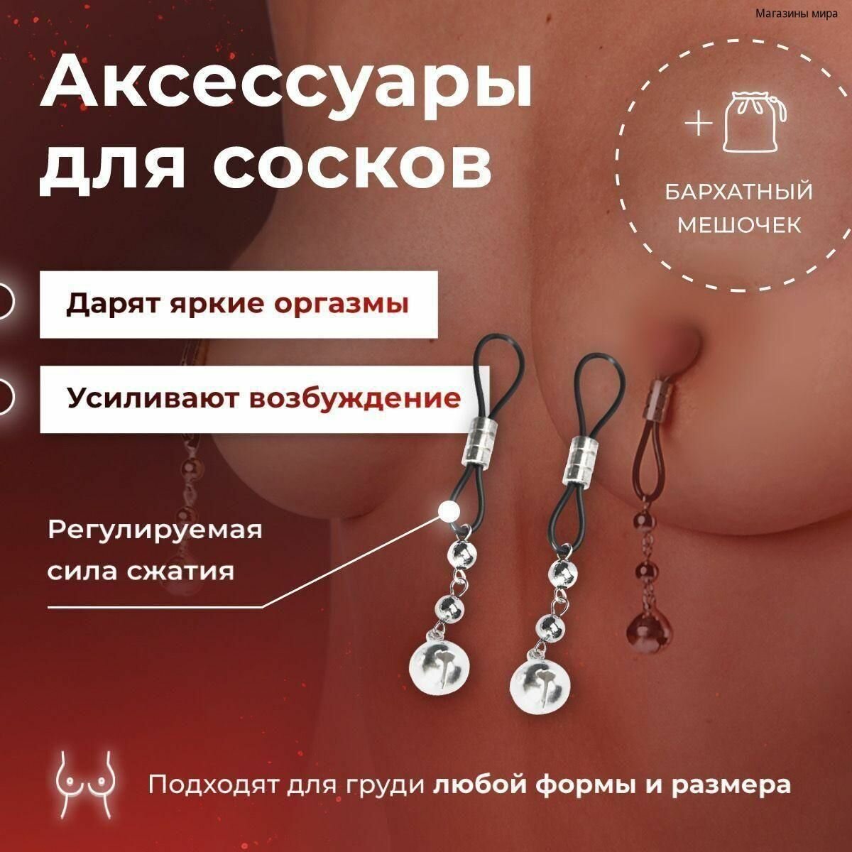 Подарки для взрослых, эротические товары, стимуляторы сосков