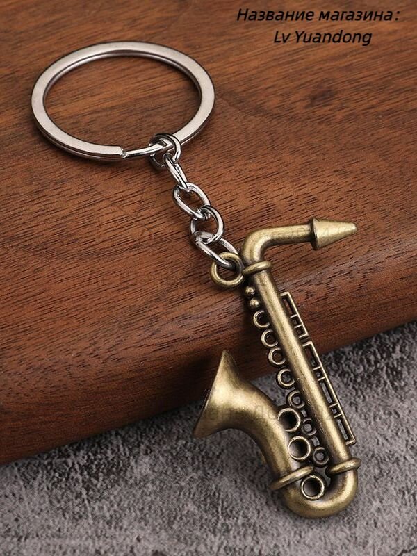 Саксофон, мини - металлические брелоки