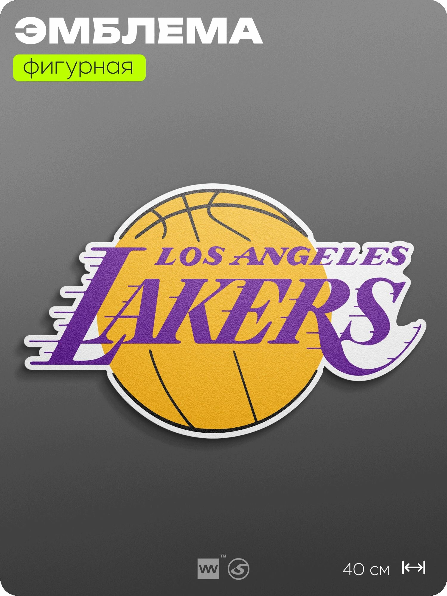 Эмблема баскетбольного клуба Los Angeles Lakers Лос-Анджелес Лейкерс на стену, NBA, 40 см по большей стороне, на твёрдой основе с двусторонним скотчем, Айдентика Технолоджи