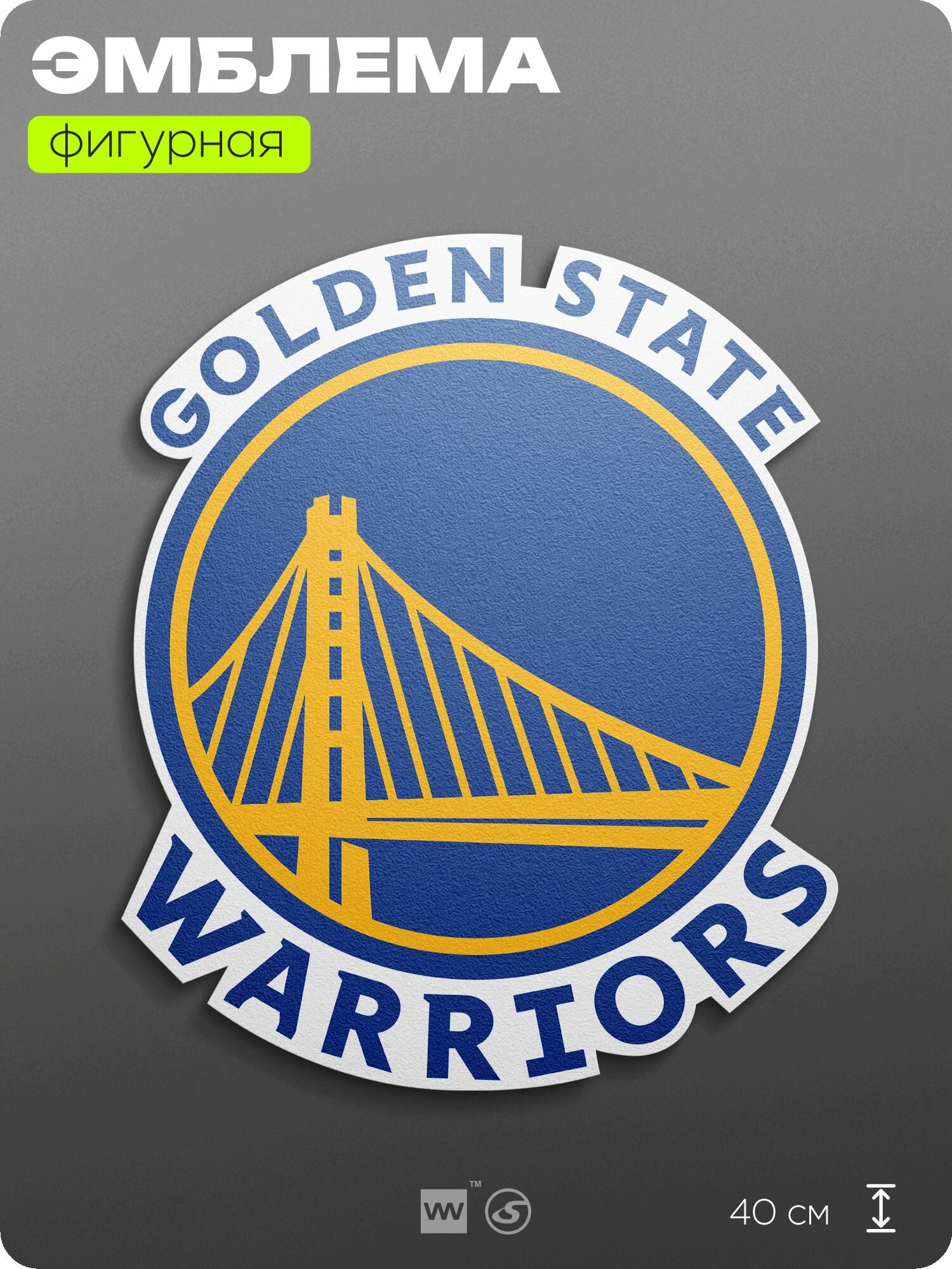 Эмблема баскетбольного клуба Golden State Warriors Голден Стэйт Уорриорз на стену, NBA, 40 см по большей стороне, на твёрдой основе с двусторонним скотчем, Айдентика Технолоджи