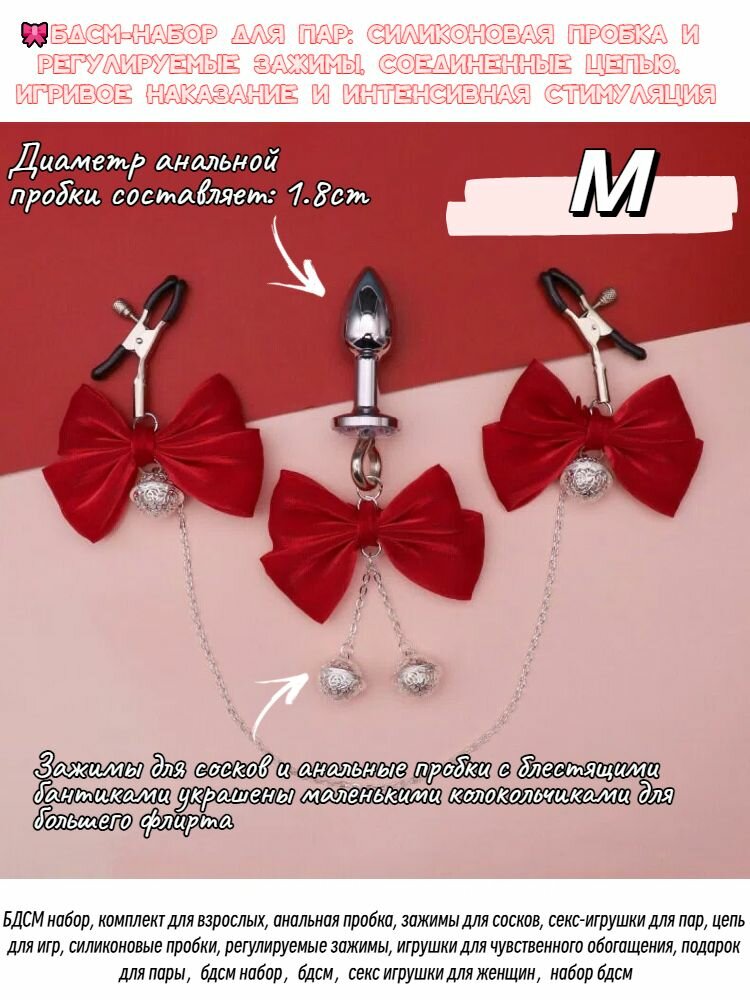 Комплект для взрослых игр с цепью: Зажимы сосков и анальная пробка с мерцающим бантом. Набор БДСМ и чувственного соблазна