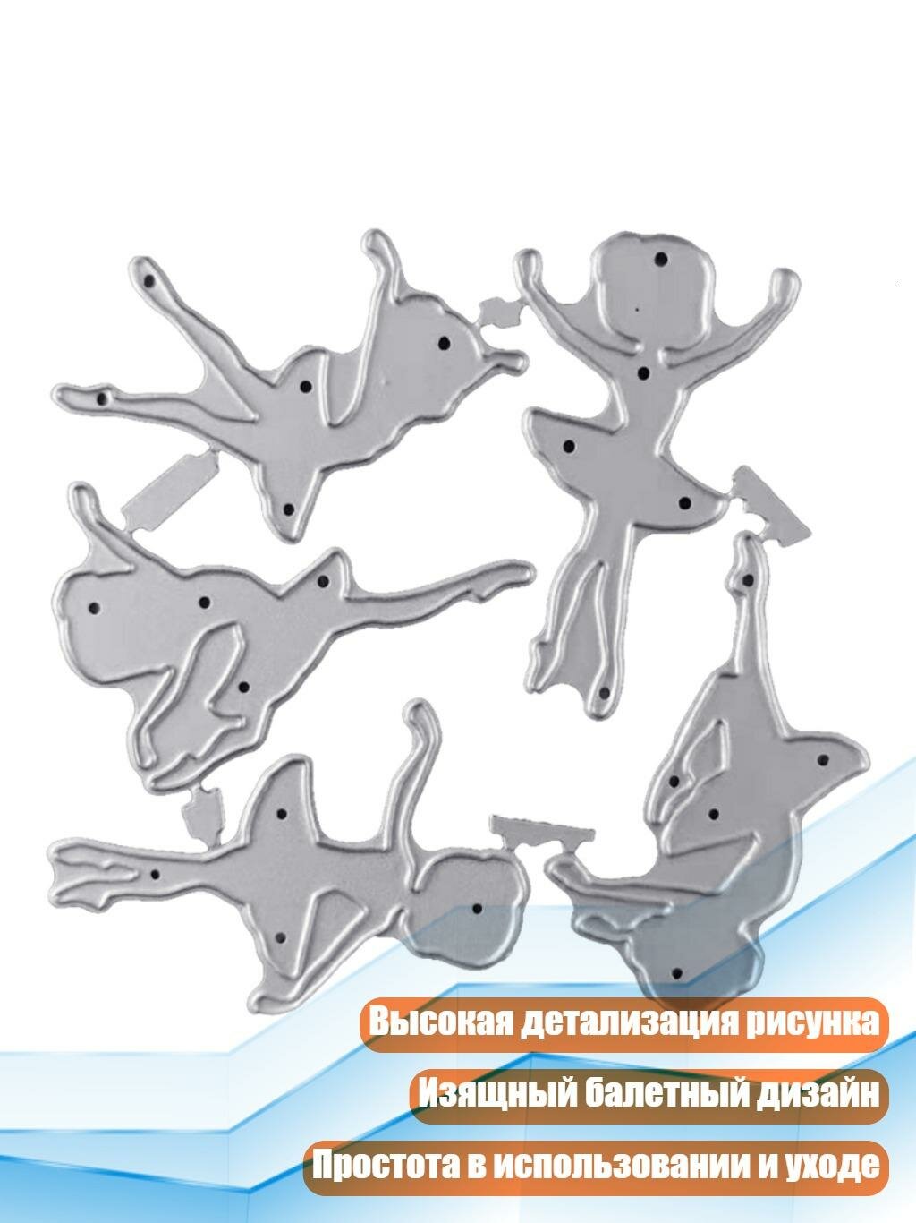 Металлические шаблоны для вырезания балерин