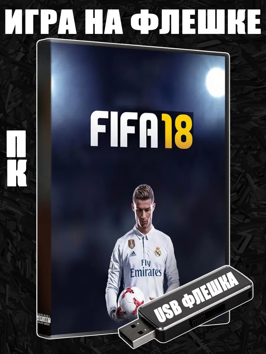 Игра FIFA 18 на USB флешке